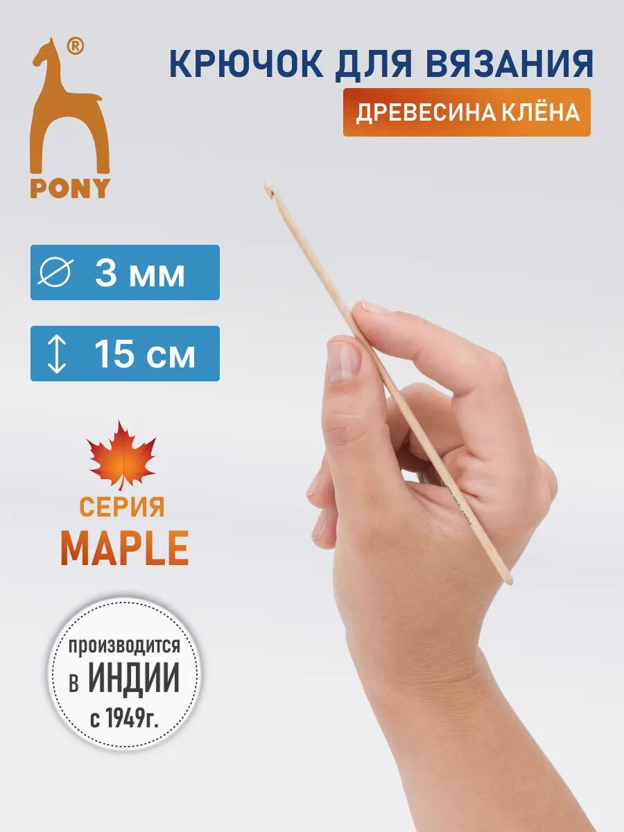 Крючок для вязания Pony Maple, 3 мм * 15 см, деревянный (клён), 1 штука