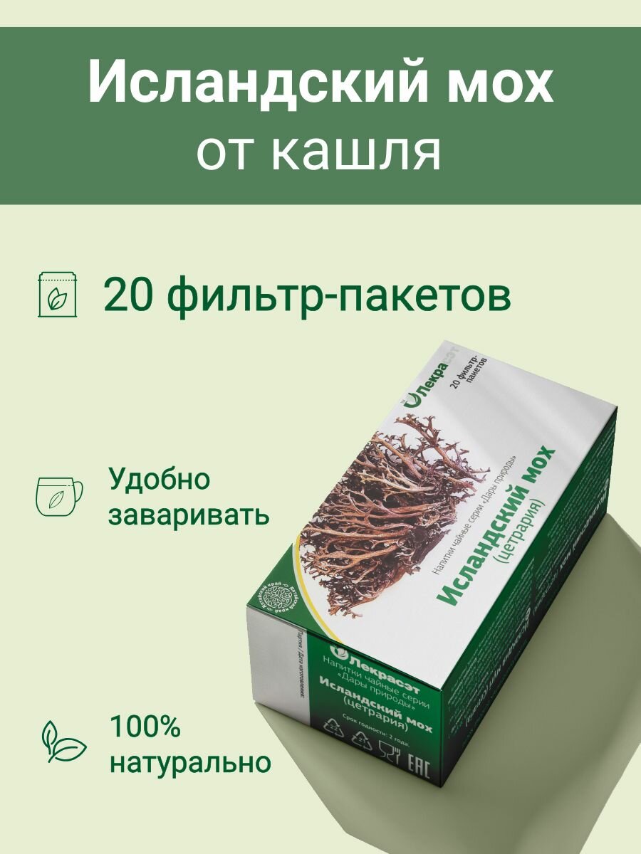 Чай Травяной Исландский Мох от Кашля в пакетиках, 20 шт - "Лекра-СЭТ" / Цетрария / Травяной Сбор