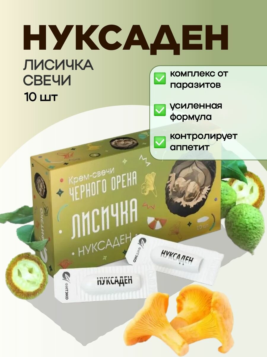 Крем-свечи на Черном Орехе "Нуксаден Лисичка" от Паразитов, 10 шт - "Фитэко" / для Печени