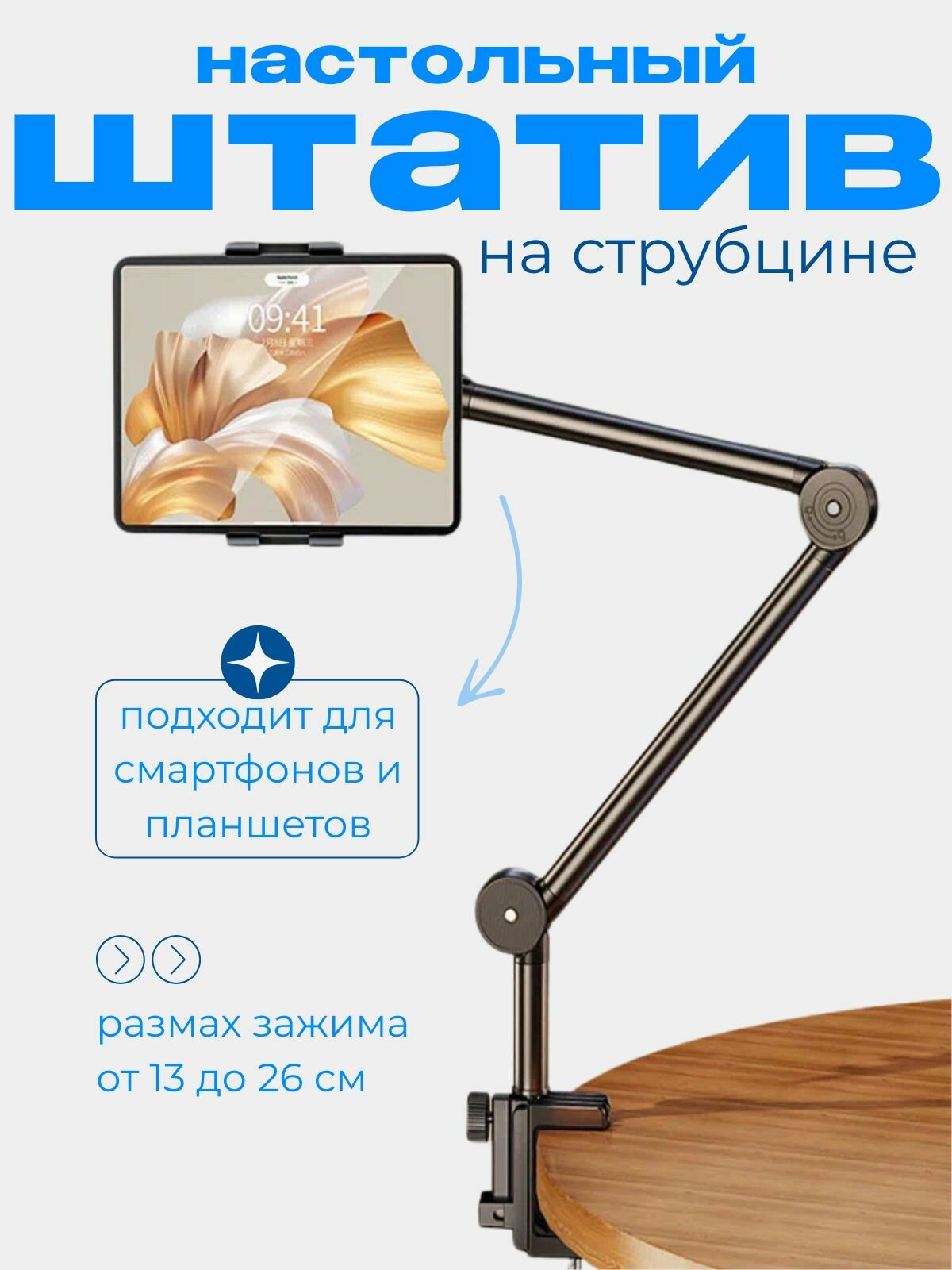 Настольный штатив для планшета на струбцине