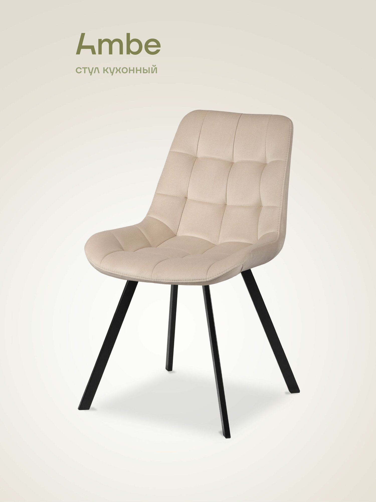 Стул для кухни Ambe Эйден М, мягкий со спинкой, кремовый, с черными ножками