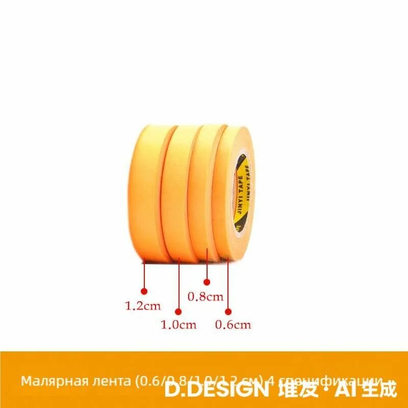 Модель для покраски Малярная лента Клейкая малярная лента 0.6+0.8+1.0+1.2cm 4 шт.