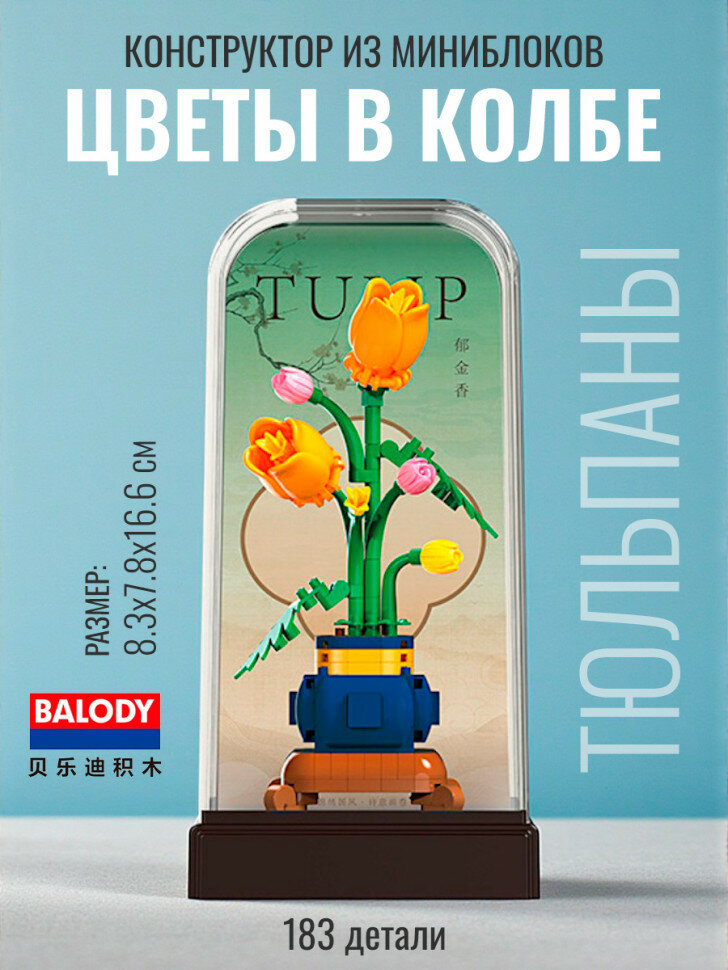 Конструктор Balody Цветы в колбе «Тюльпаны» (мини детали) 16617