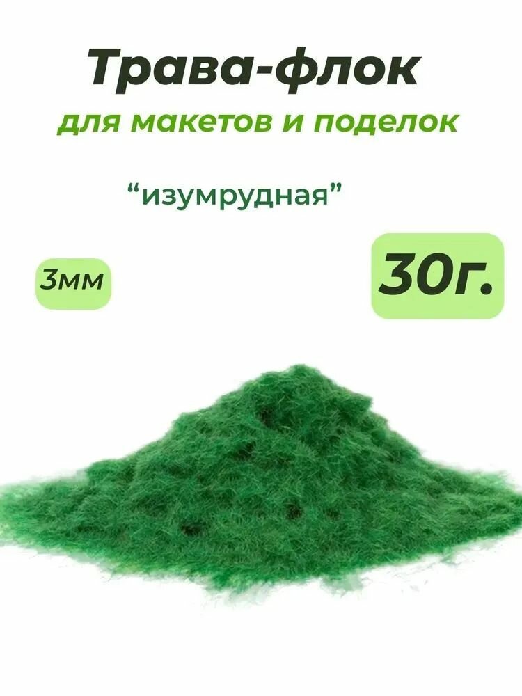 Флок 3мм /30гр изумрудный зеленый, трава для макетов, моделизма, поделок