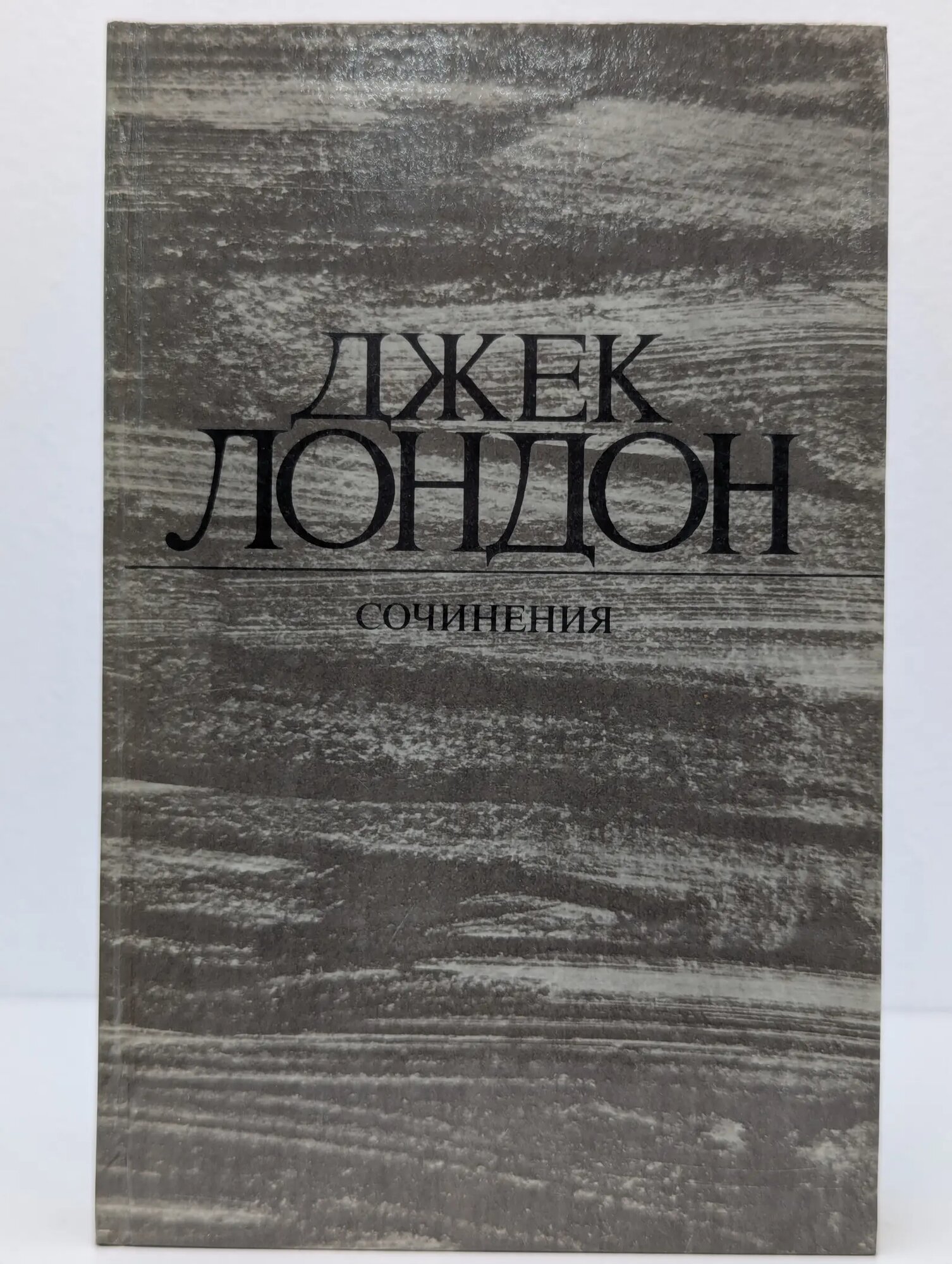 Джек Лондон. Сочинения в 4 томах. Том 3. Железная пята. Время-не-ждет Лондон Джек 1984