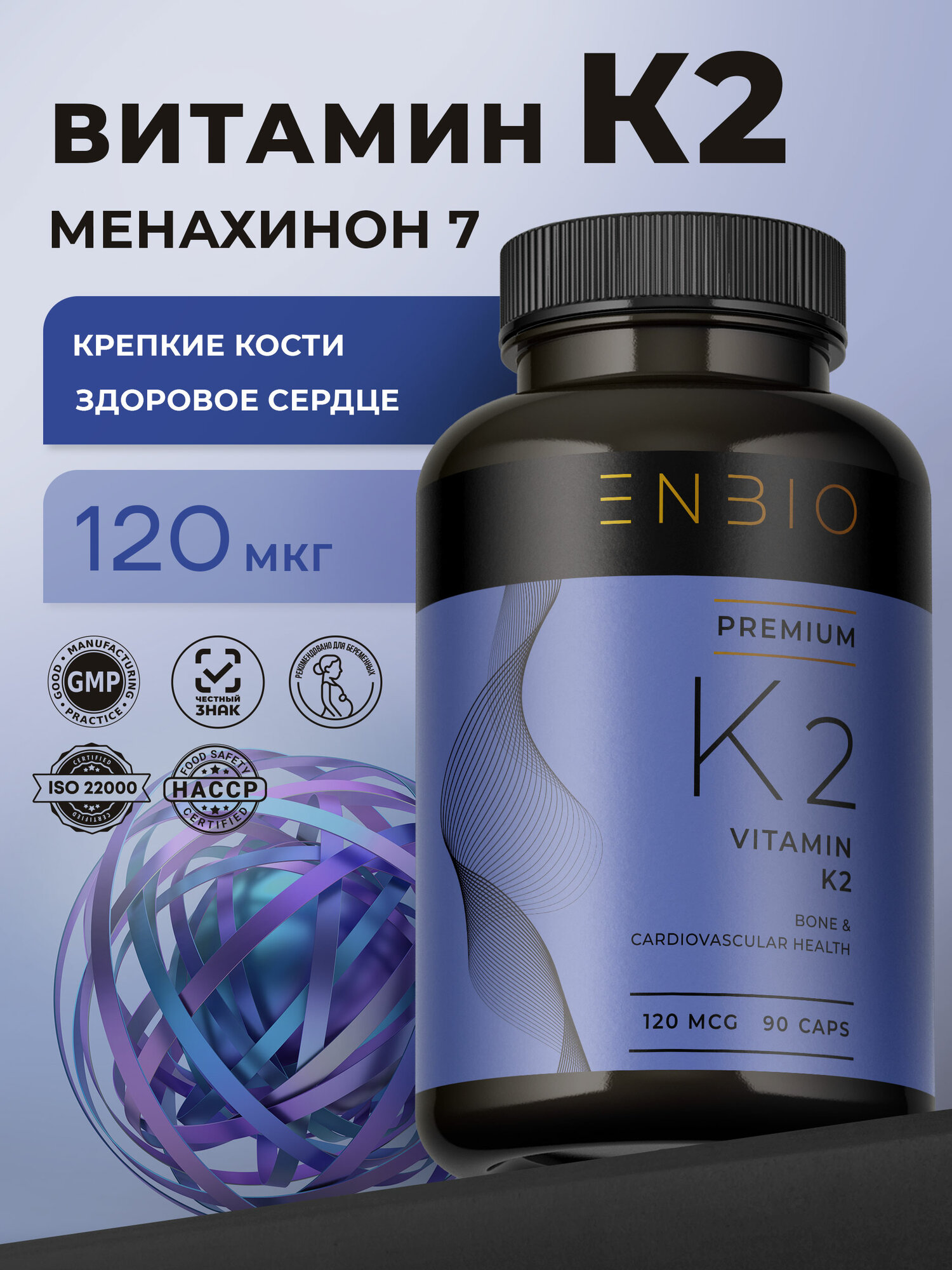 Витамин К2 МК-7 (менахинон-7), 120 мкг, крепкие кости, сильный иммунитет, ENBIO, 90 капсул