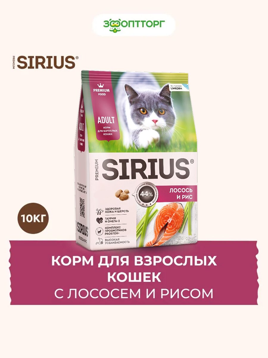 Сухой корм Sirius для взрослых кошек Лосось и рис, 10 кг.