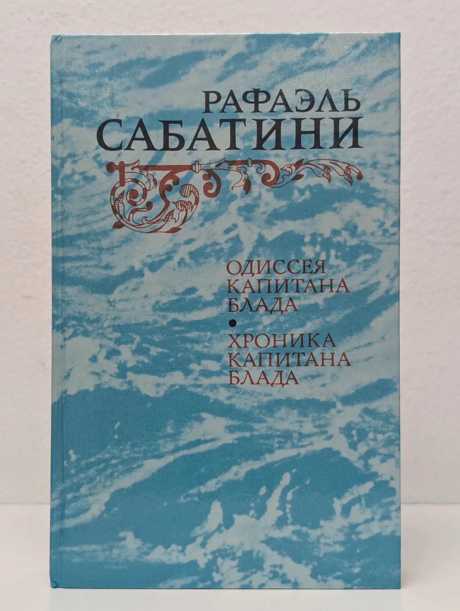 Одиссея капитана Блада. Хроника капитана Блада Сабатини Рафаэль 1984