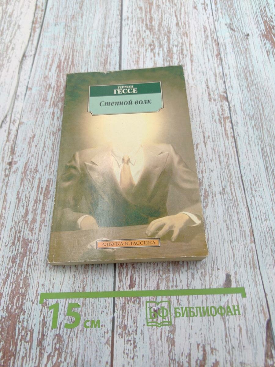 Степной волк