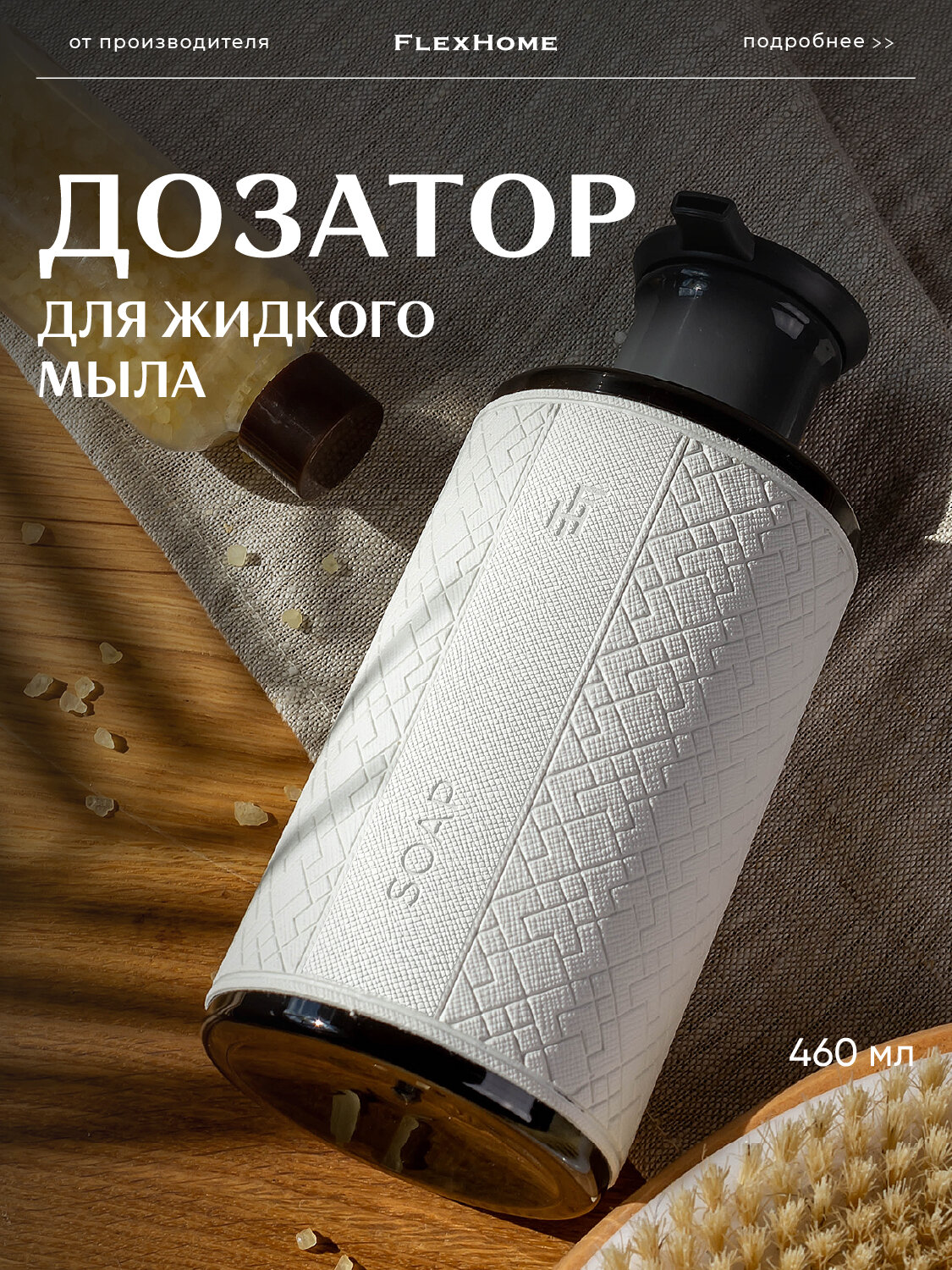 Дозатор для ванной FlexHome, пластиковый 460 мл, наклейка из экокожи цвет белый