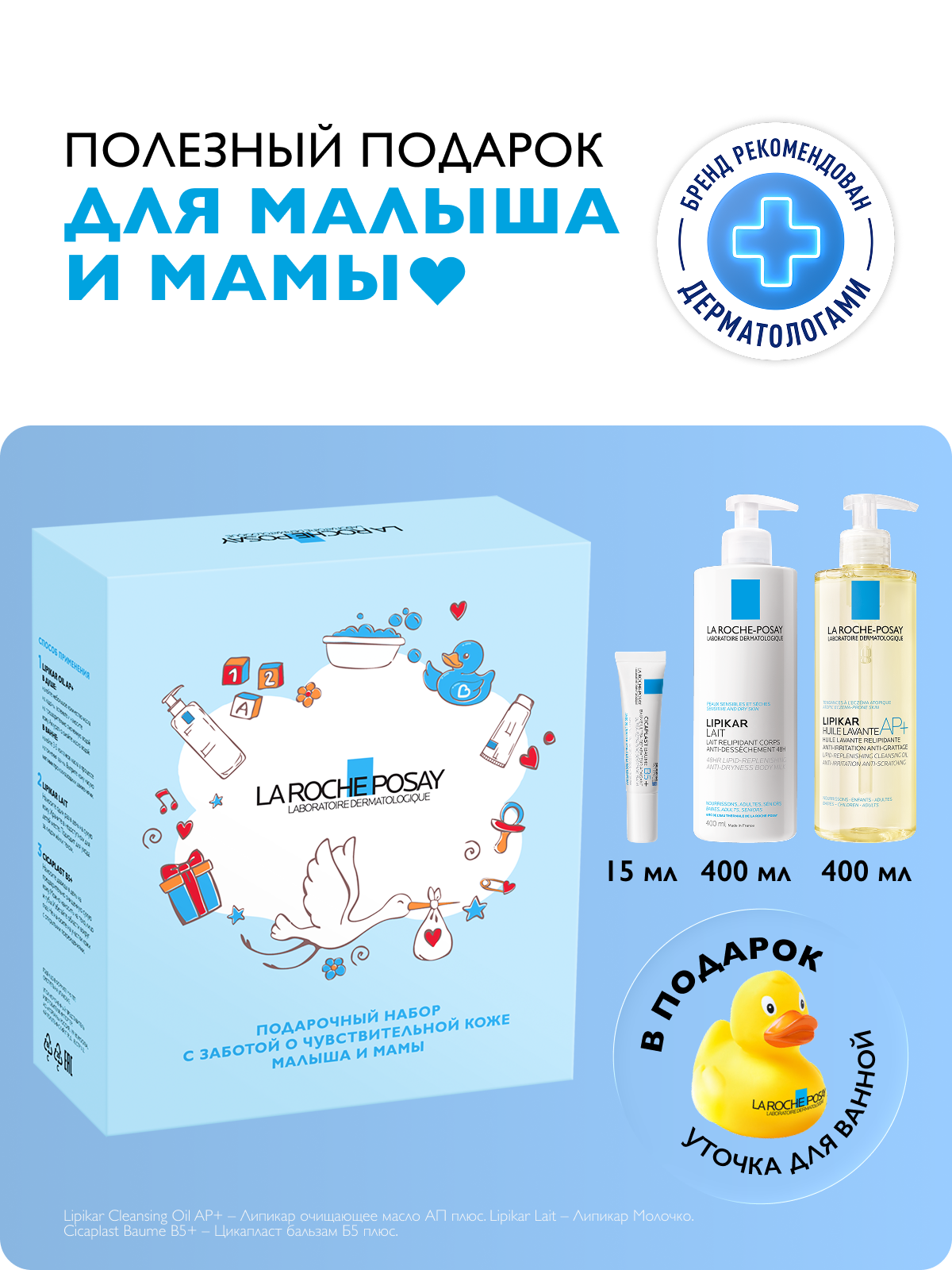 Набор LA ROCHE-POSAY: Молочко для сухой и очень сухой кожи младенцев, детей и взрослых LIPIKAR LAIT, 400 мл + Липидовосстанавливающее масло для ванны и душа LIPIKAR, 400 мл + Успокаивающий мультивосстанавливающий бальзам, CICAPLAST B5+, 15 мл + Игрушка