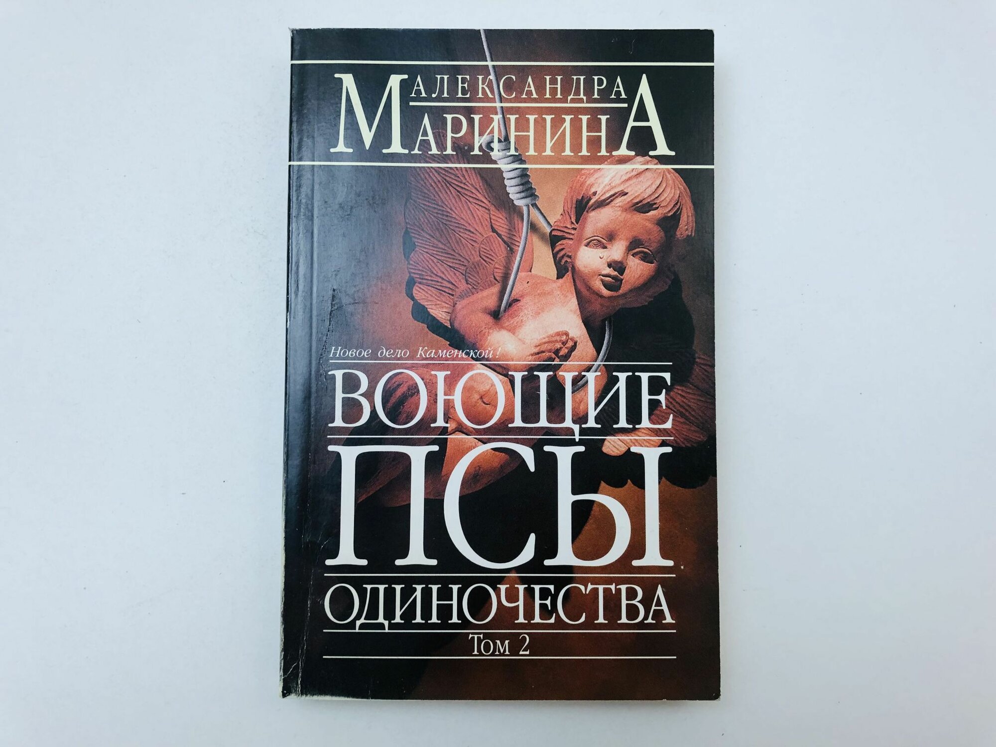 Воющие псы одиночества. Роман в двух томах. Том 2