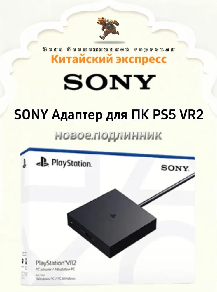 SONY Адаптер для подключения PS VR2 к ПКаксессуарыСовместимость со SteamVR