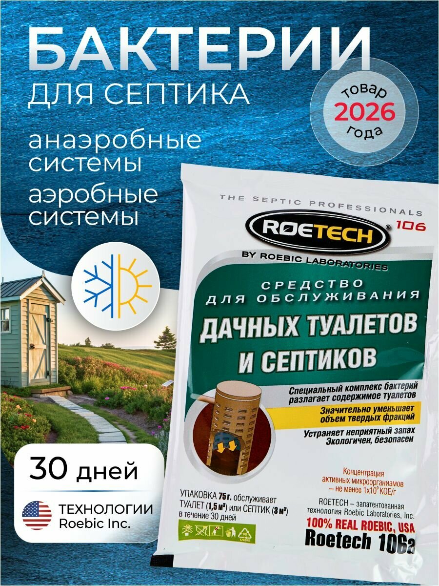 Бактерии для септиков, выгребных ям и дачных туалетов Roetech 106А, 75 гр