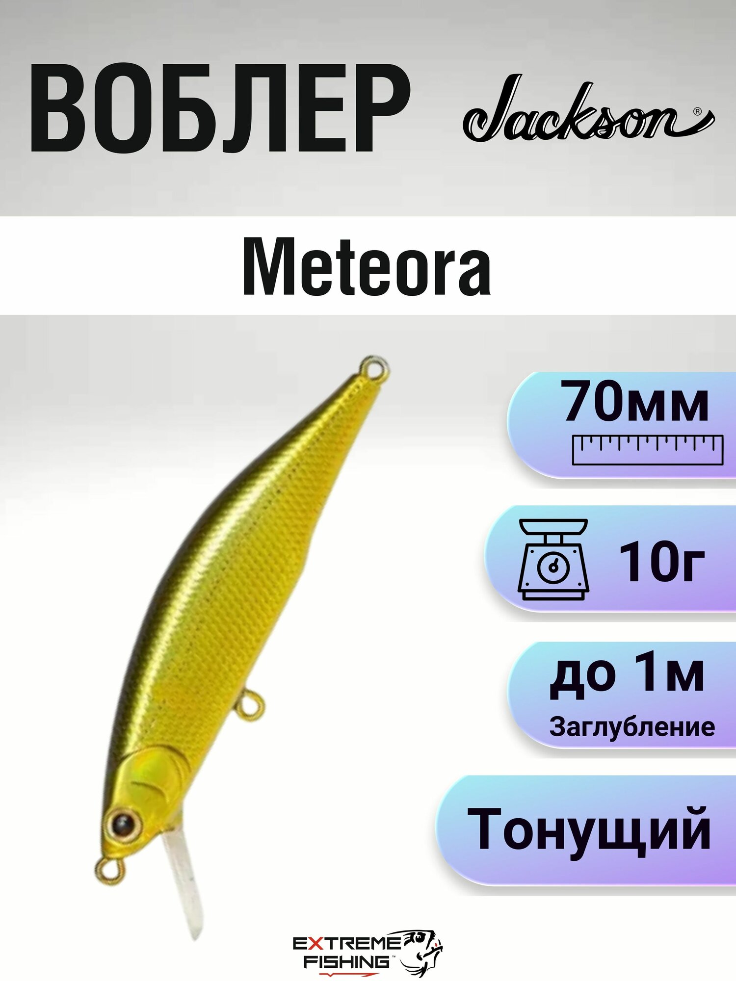 Воблер Jackson Meteora, 70мм, 10г, GDA
