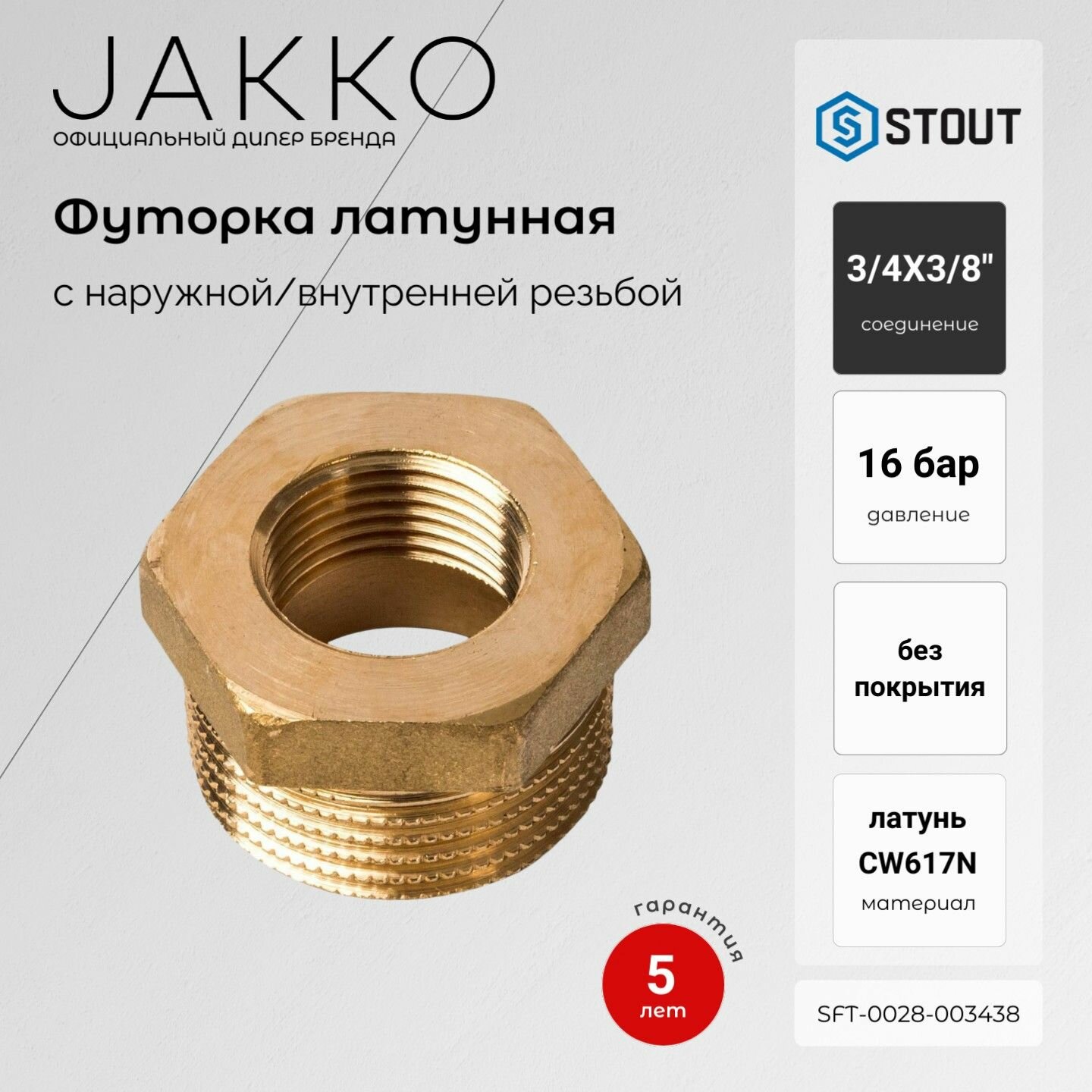 Футорка STOUT SFT-0028-003438 НР/ВР 3/4x3/8 для водоснабжения латунь