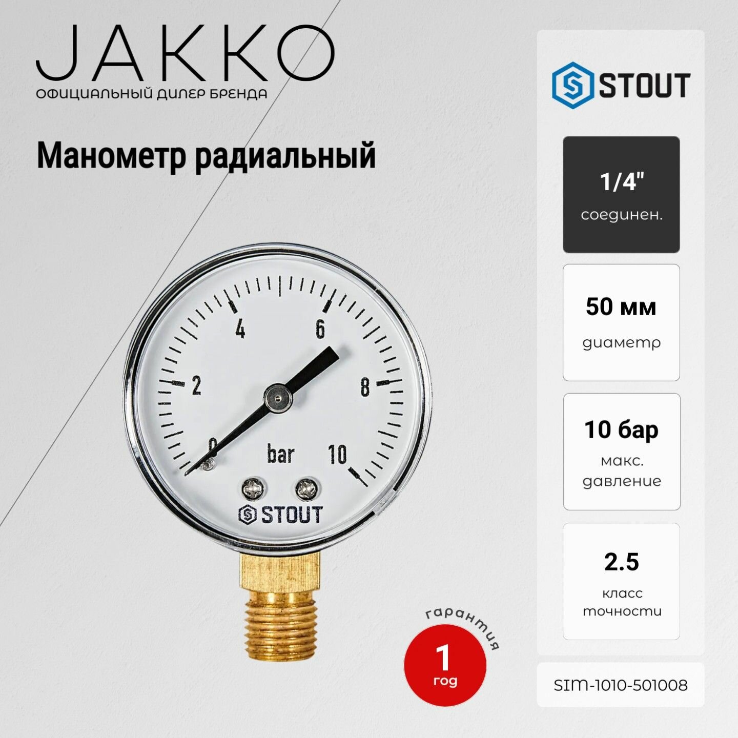 Манометр радиальный STOUT 1/4" корпус DN 50 мм (0.10 бар, класс 2.5) SIM-1010-501008