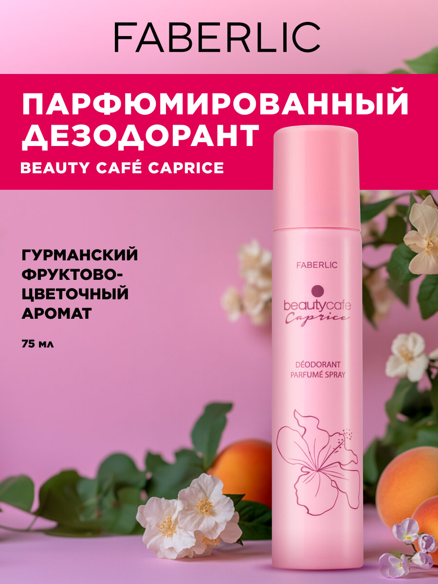 Дезодорант-спрей Faberlic Beauty Cafe Caprice, 75 мл, женский, парфюмированный, для подмышек