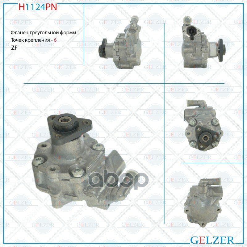 H1124PN Насос гидроусилителя руля AUDI Q5, AUDI A6, A6 Avant (Нов. Оригинал) GELZER арт. H1124PN