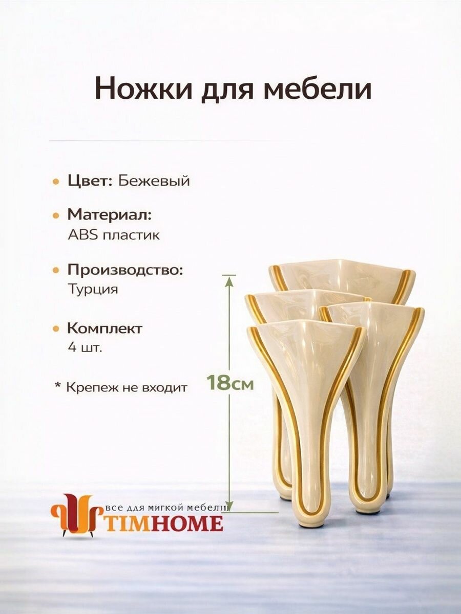 Опора для мебели H-180 мм бежевая 4 шт.