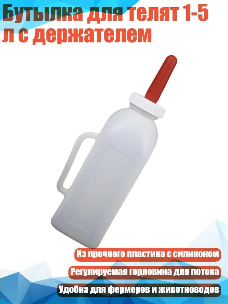 Бутылка для телят 1-5 л с держателем, 2 литра