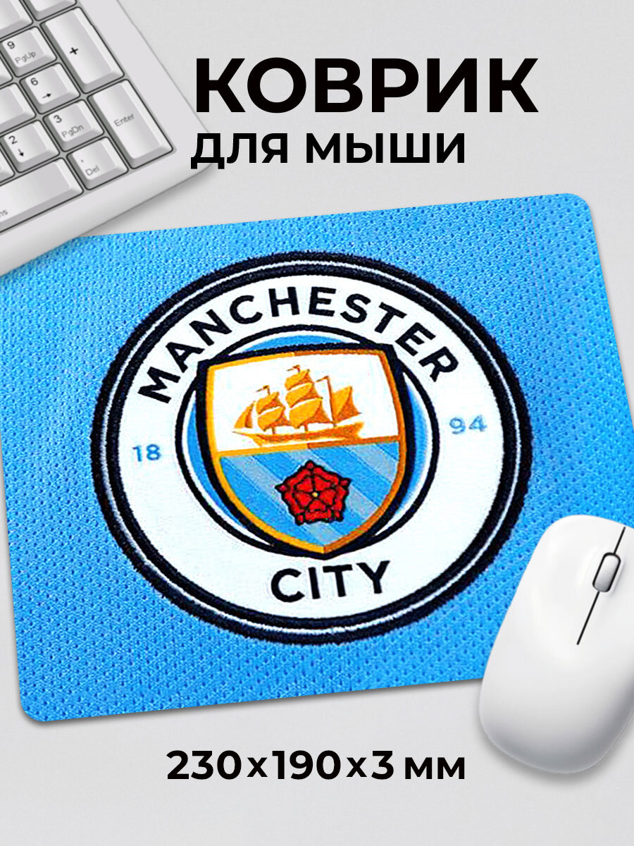 Коврик для мышки Футбол Манчестер Сити ФК Manchester City c тканевой поверхностью, на нескользящем резиновом основании