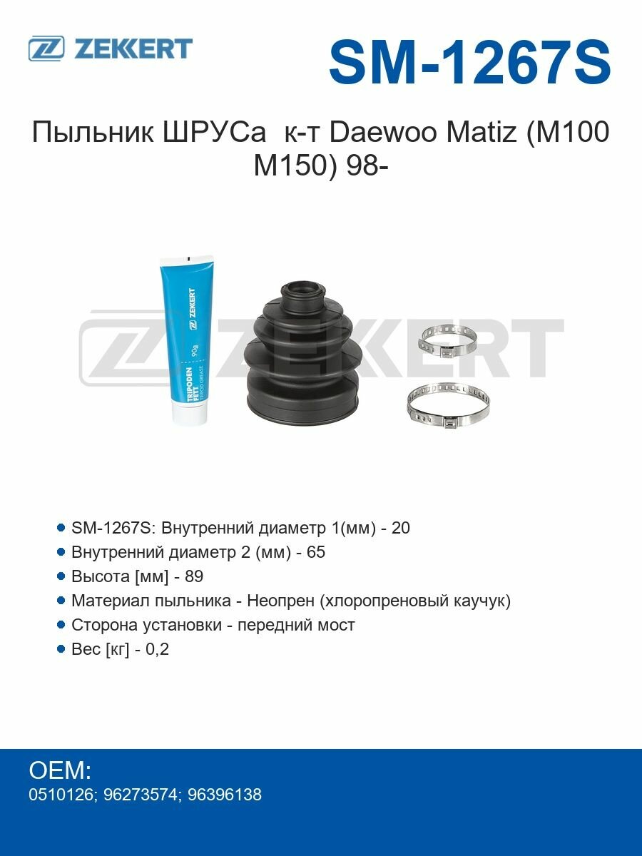Zekkert Комплект пыльника шруса Daewoo Matiz (M100 M150) 98-