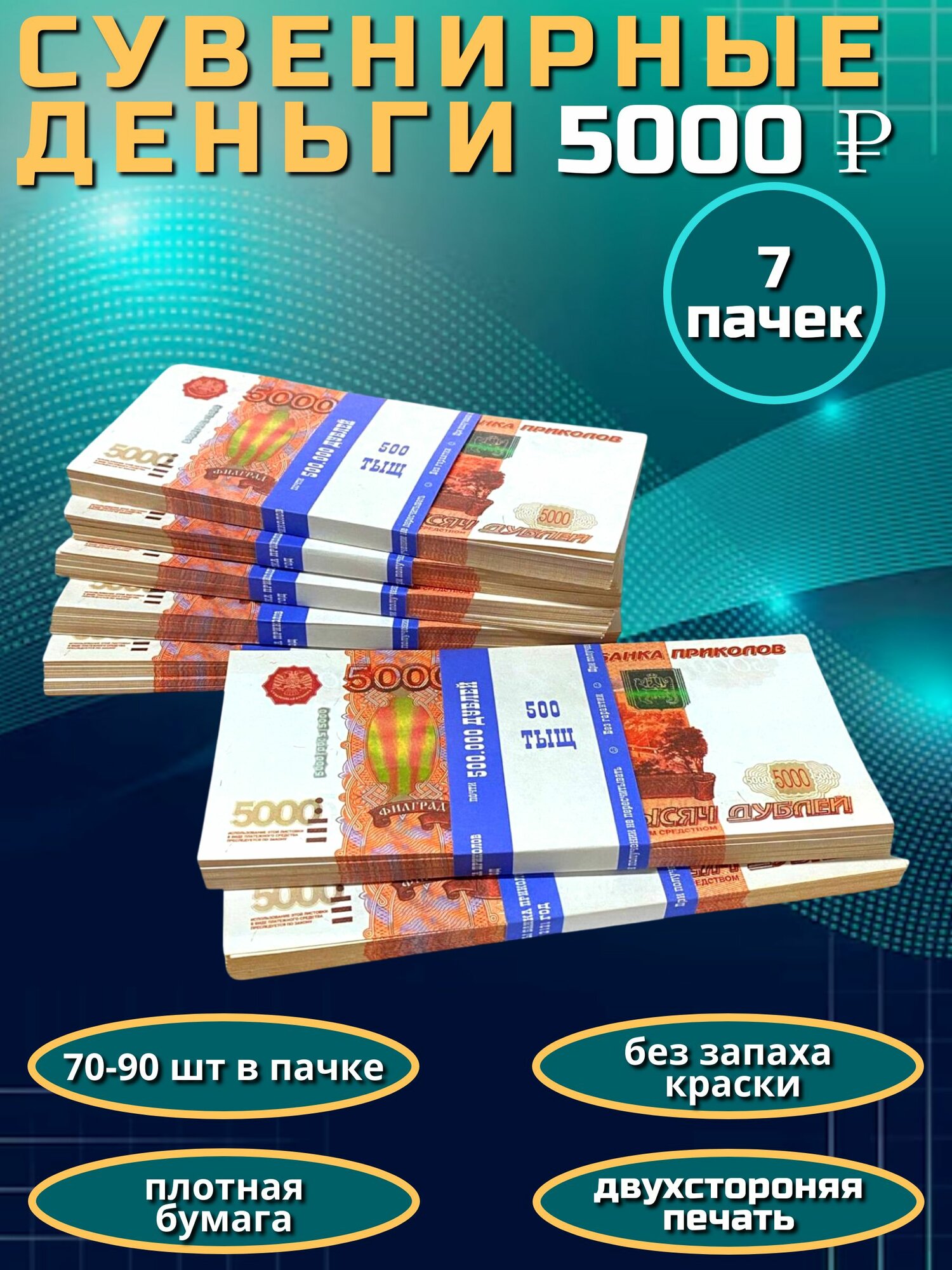 Деньги сувенирные, игрушечные, фальшивые купюры номинал 5000 рублей, 7 пачек