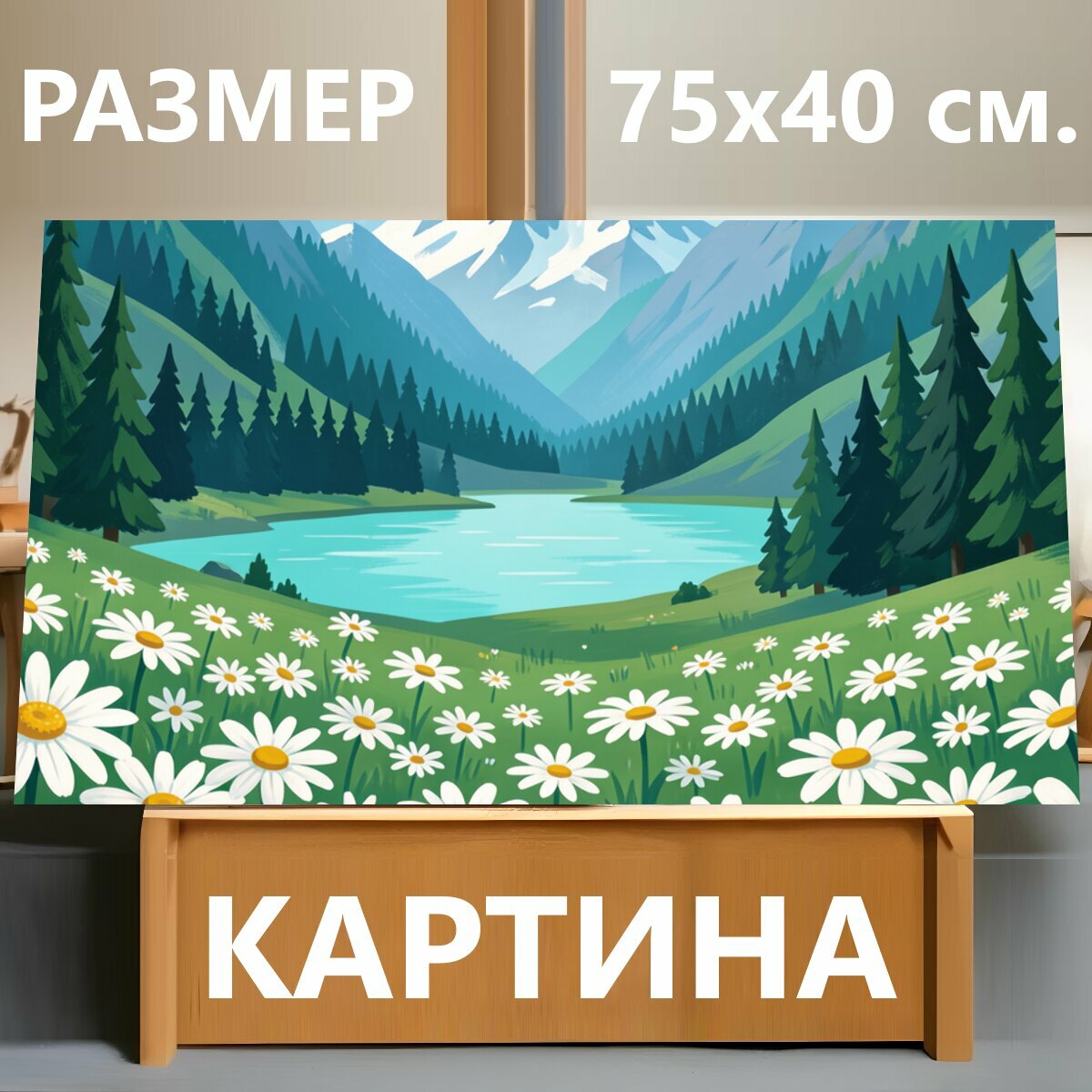 Картина на холсте "Горное озеро и ромашковый луг. Живописная альпийская долина с бирюзовой водой, хвойными лесами и заснеженными вершинами. На." на подрамнике 75х40 см. для интерьера