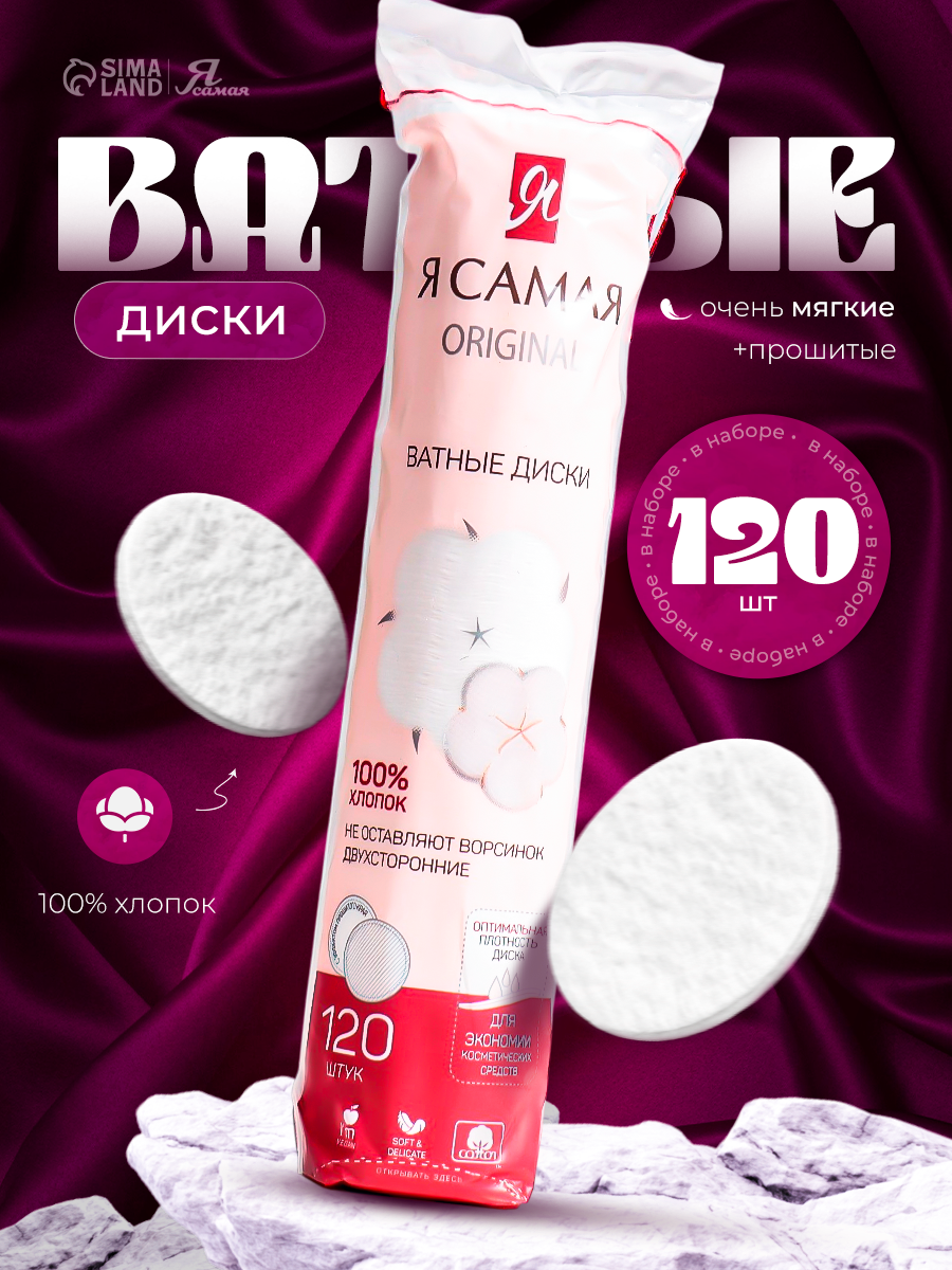 Ватные диски "Я Самая", прошитые, из натурального хлопка, 100 шт
