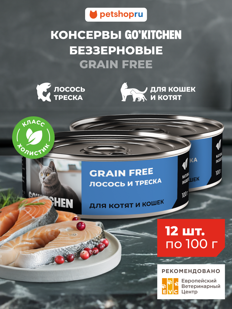 Go'Kitchen Набор: беззерновые полнорационные консервы для взрослых кошек и котят с лососем и треской, grain free salmon&codfish, 12х100 г. Влажный корм