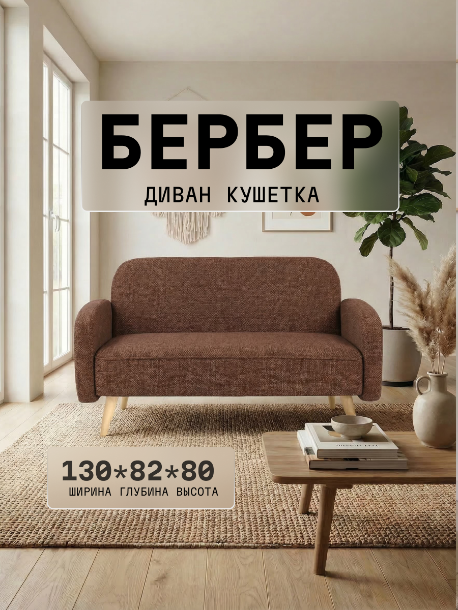 Диван нераскладной кушетка Бербер Дрим Браун прямой на ножках 130*82*80 см, рогожка