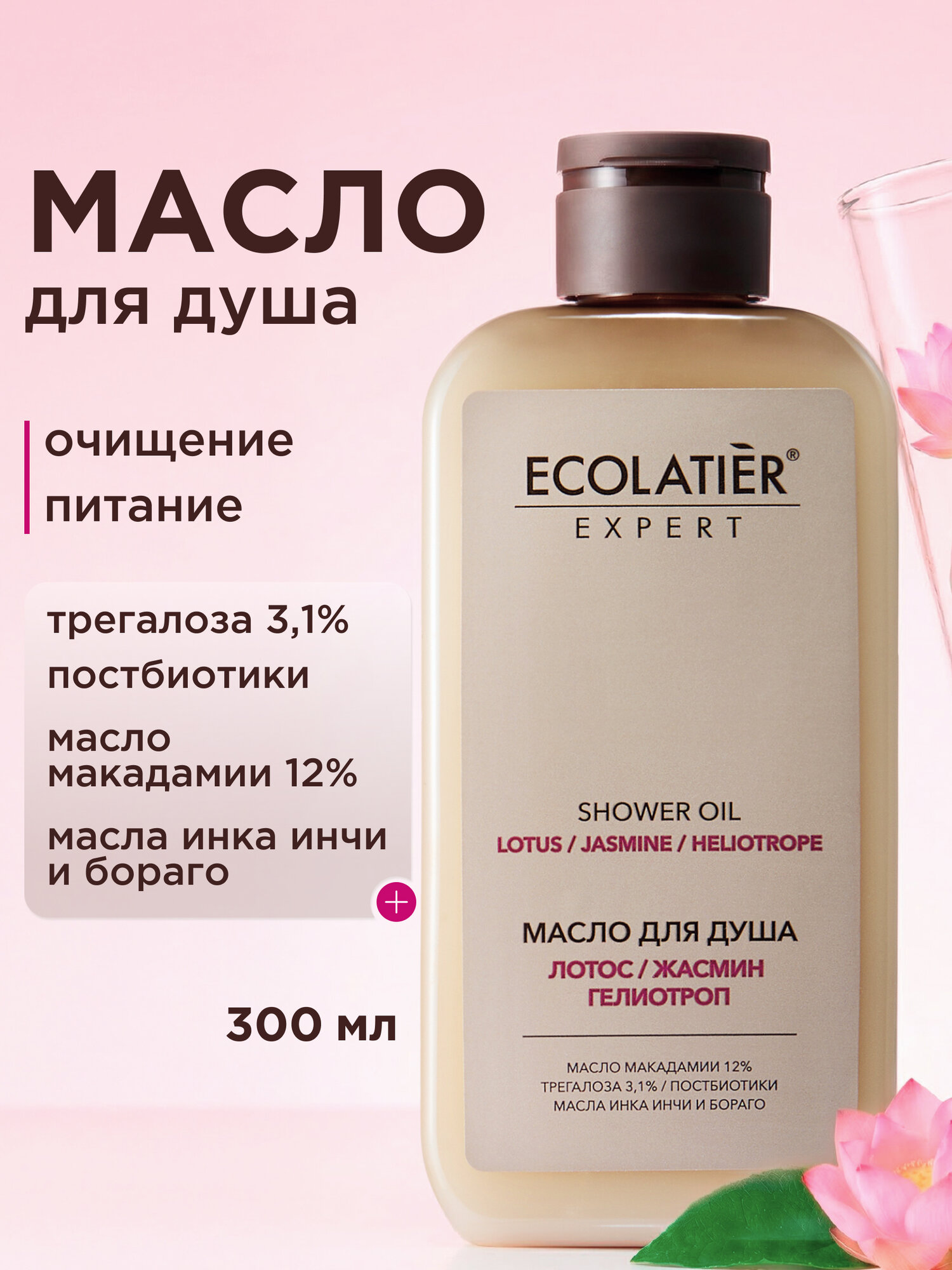 Масло для душа ECOLATIER Expert "лотос, жасмин, гелиотроп", 300 мл