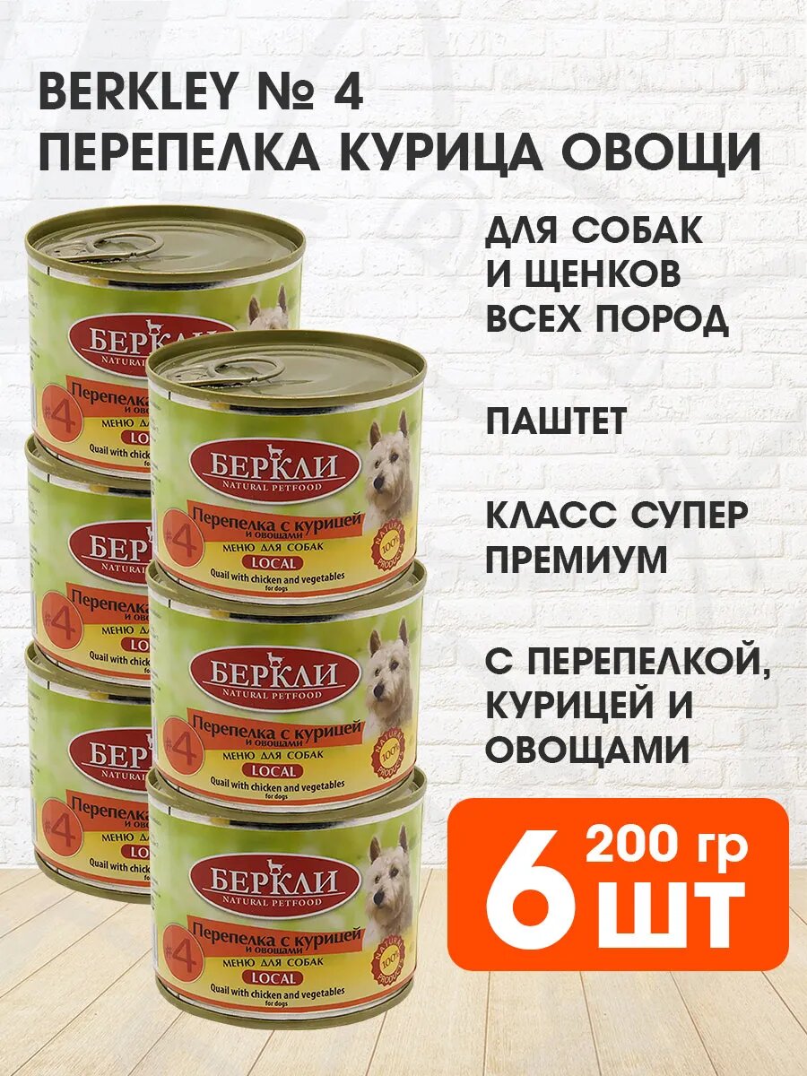 Корм влажный Беркли № 4 для собак и щенков с перепелкой, курицей и овощами, 200 г х 6 шт