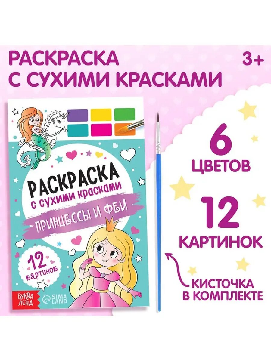 Раскраска акварельная с кисточкой «Принцессы и феи», 3+