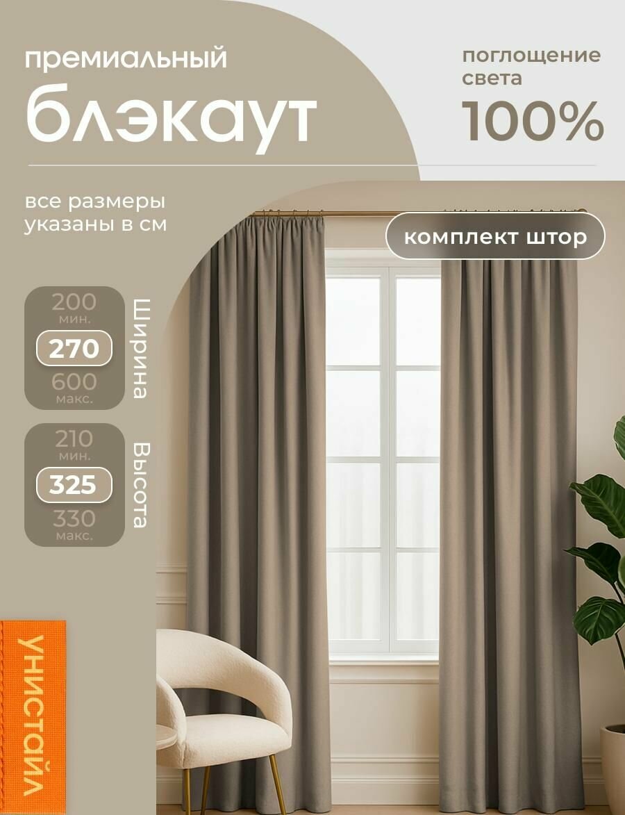 Комплект 2 шторы по 135x325 см, бежевый 100% блэкаут, общая ширина: 300 см, коллекция: шведский блэкаут