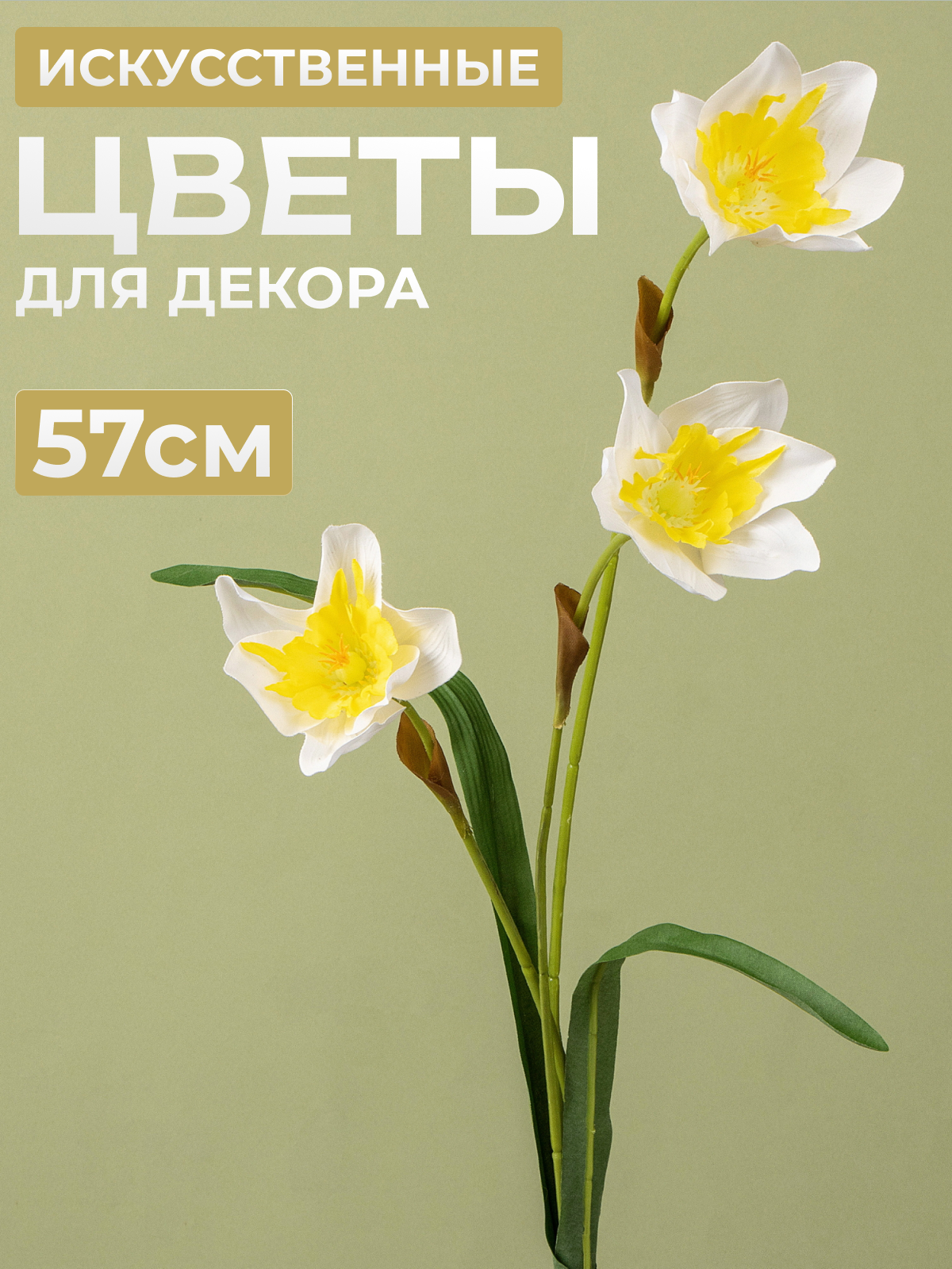 Искуcственный цветок Нарцисс Уиллитон 57 см, Edelman, 1131784