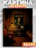 Картина на стену Fallout, на подрамнике, 1шт, 55х38 размер.