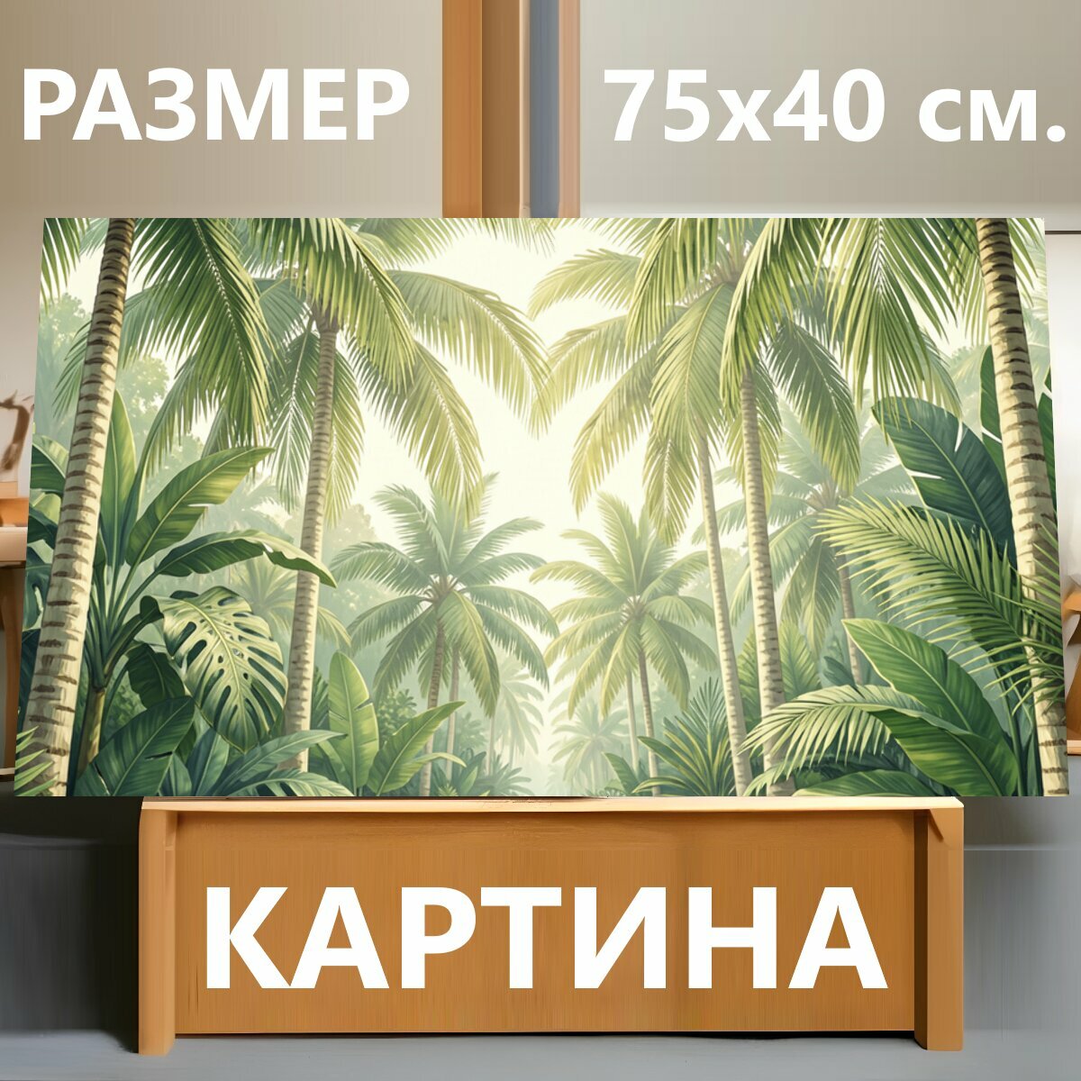 Картина на холсте "Тропический лес с пальмами. Зелёные джунгли с высокими кокосовыми пальмами, густой листвой и узкой тропой в центре. Светлая." на подрамнике 75х40 см. для интерьера