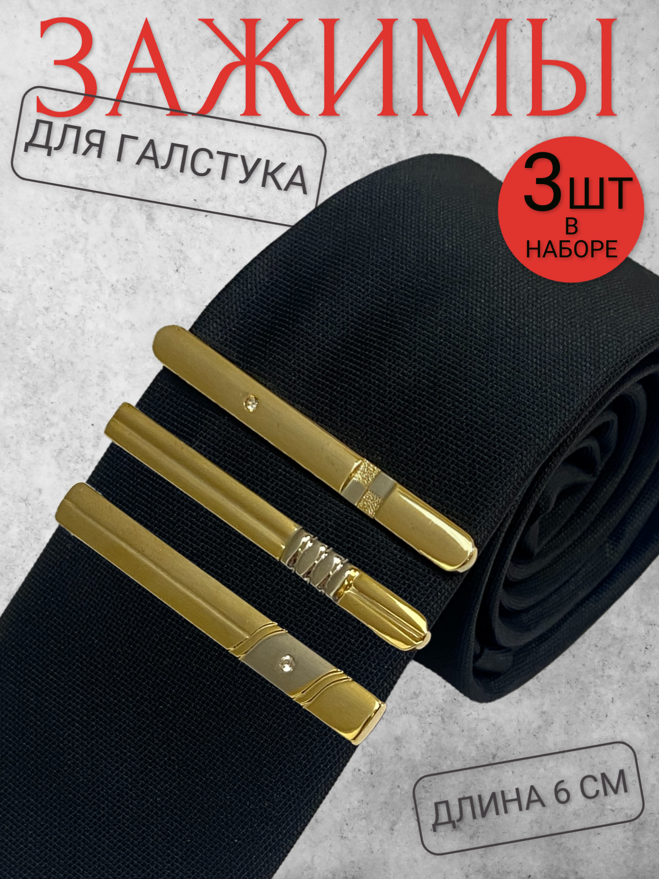 Зажим для галстука