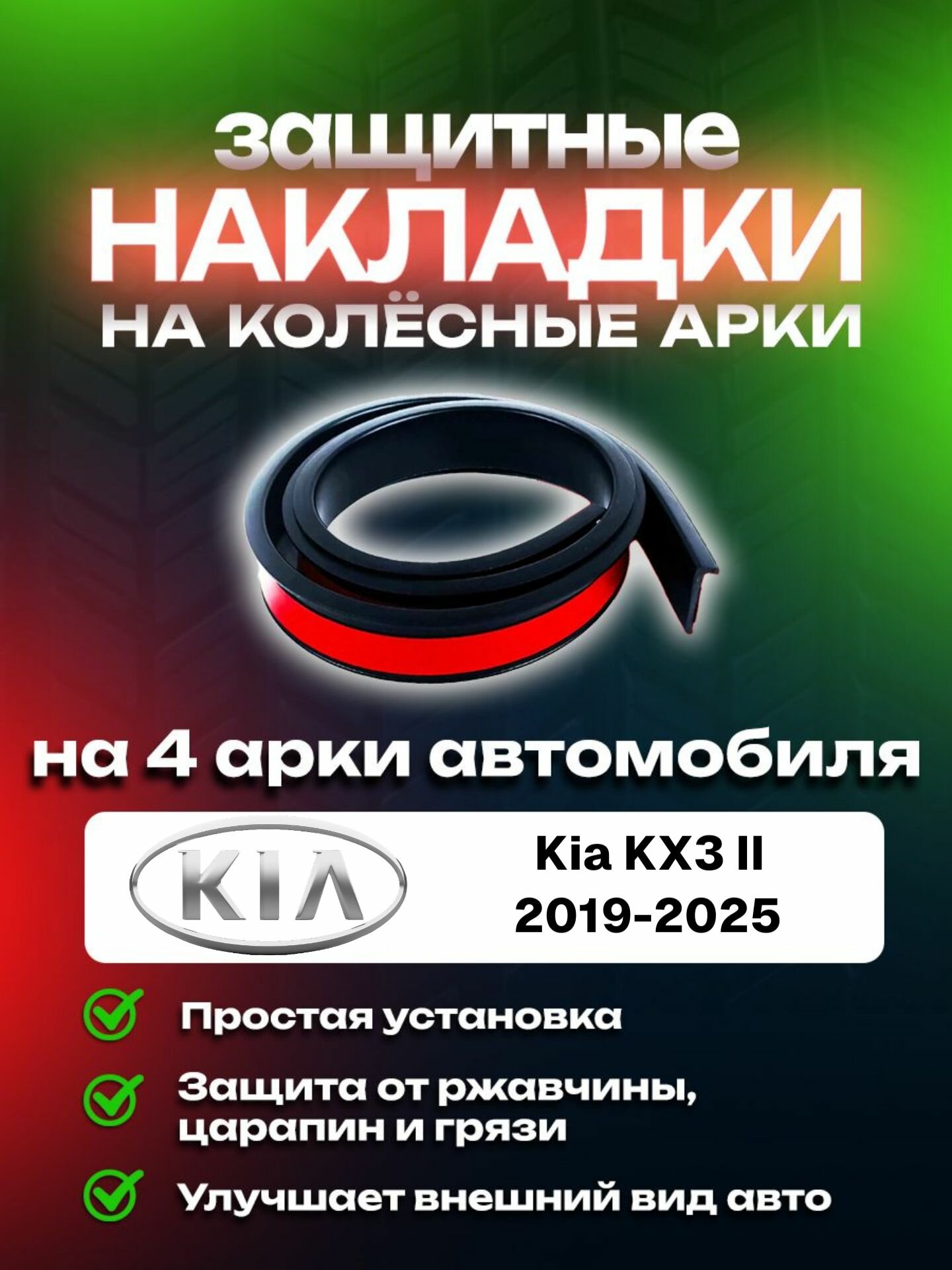 Накладки на арки Kia KX3 II (2019-2025)/ Киа КИКС3 2 поколение защитные