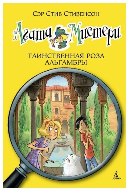 Агата Мистери. Таинственная роза Альгамбры. Книга 12 / Стивенсон С.