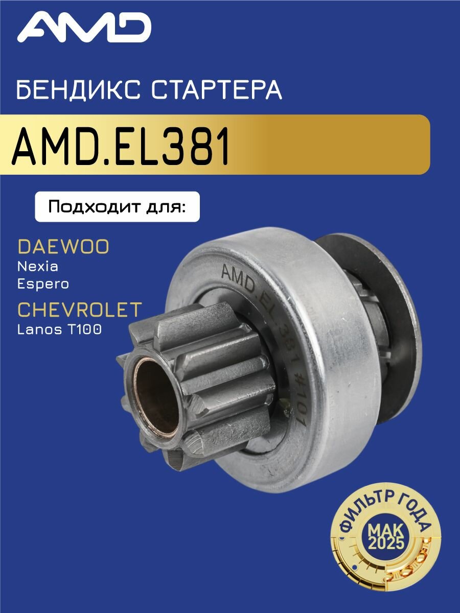Бендикс стартера Дэу Нексия, ЗАЗ (ZAZ), Шевроле