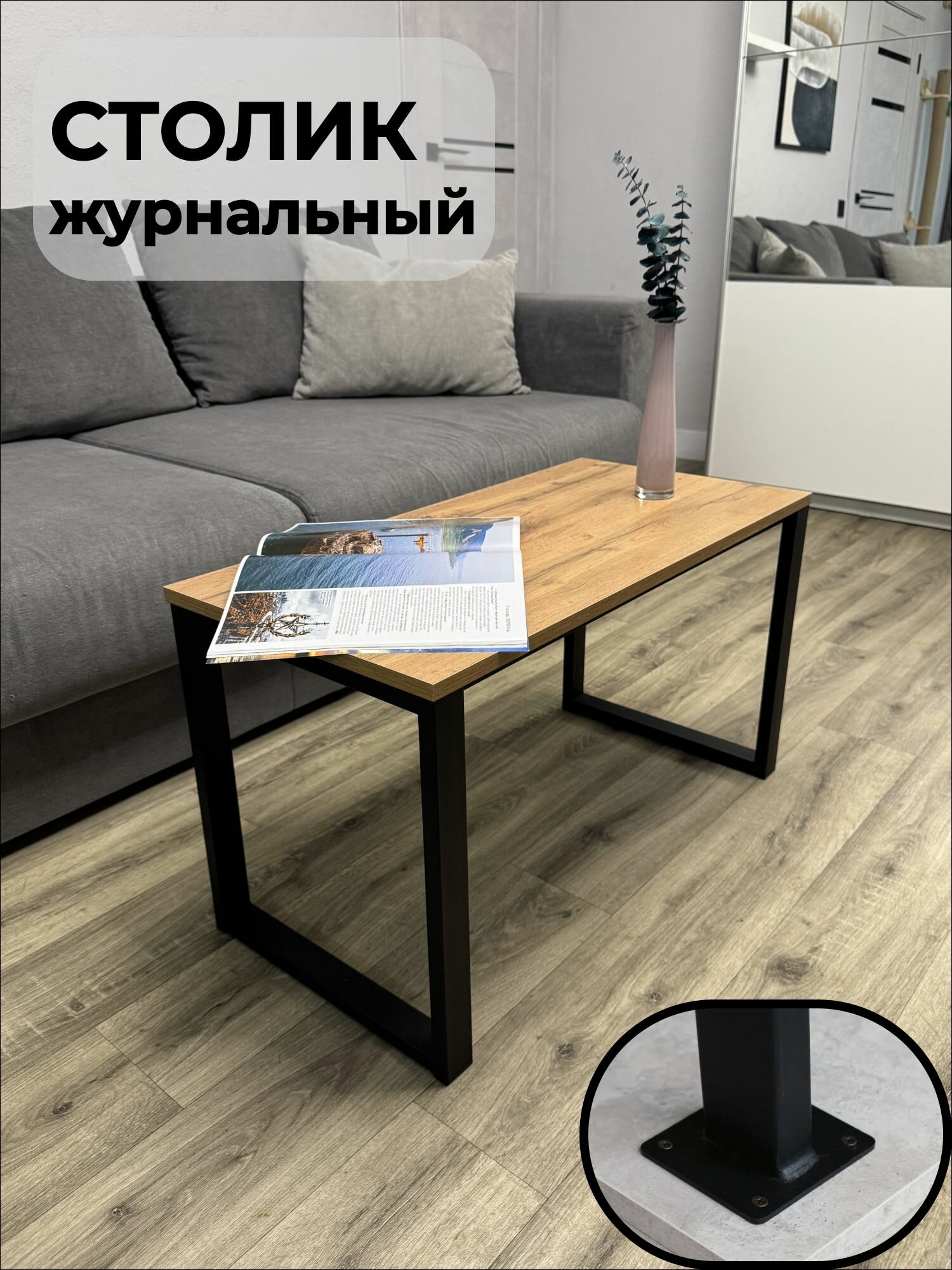 Столик журнальный на металлическом каркасе