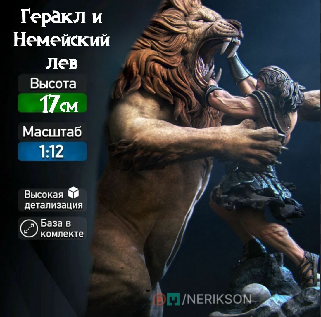 Фигурка для покраски " Геракл и Немейский лев " ( Heracles and Nemean Lion ), коллекционная 17см