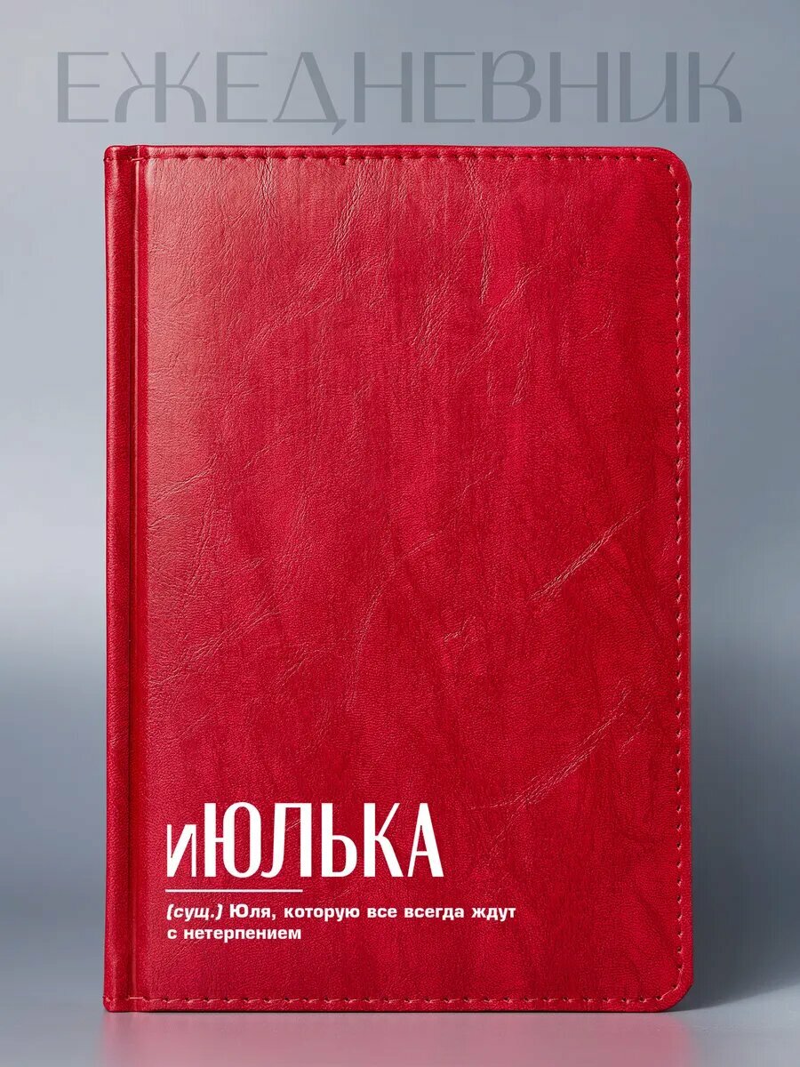 Ежедневник Юлии "июлька", А5