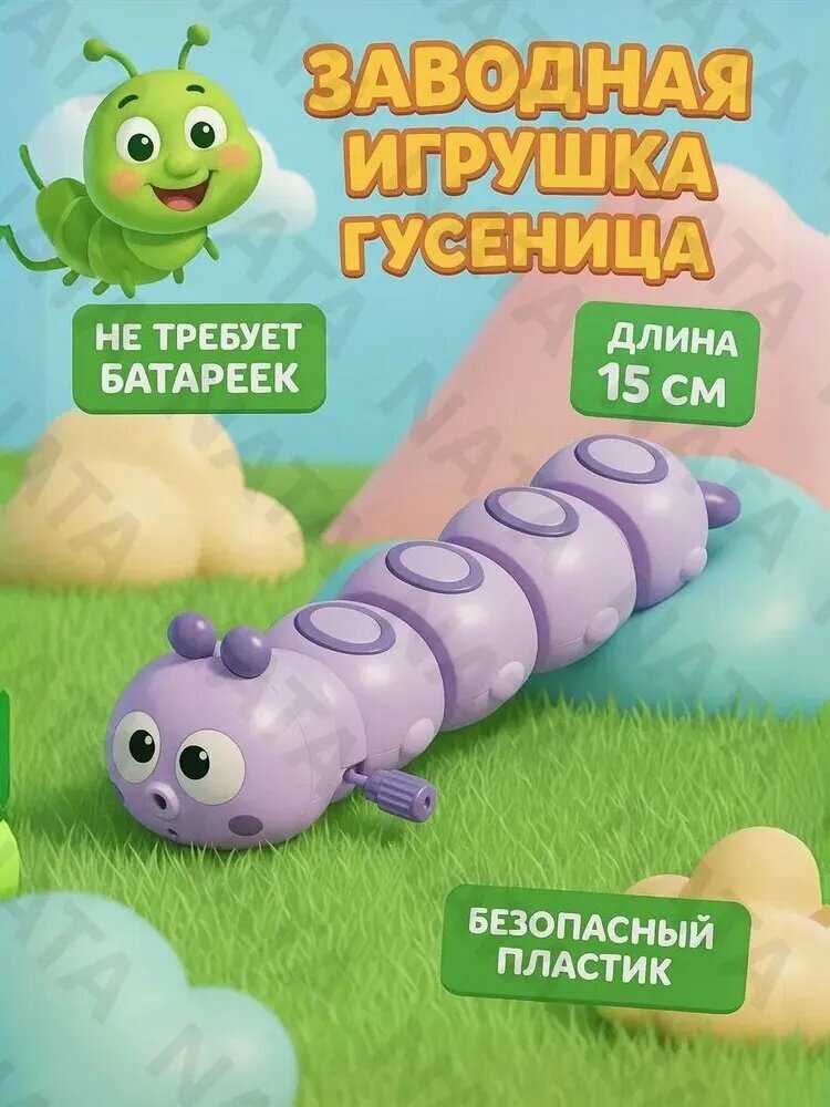Игрушка заводная "Гусеница", цвет фиолетовый / развивающая игрушка