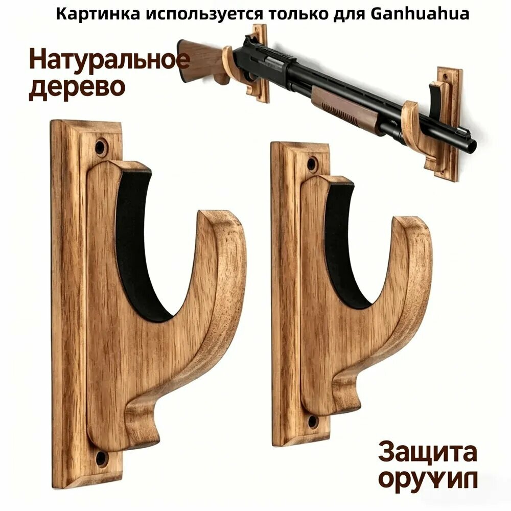 Кронштейн для стенки 2шт Держатель для ружья настенный, деревянный винтовки настенный деревянный, 2 шт