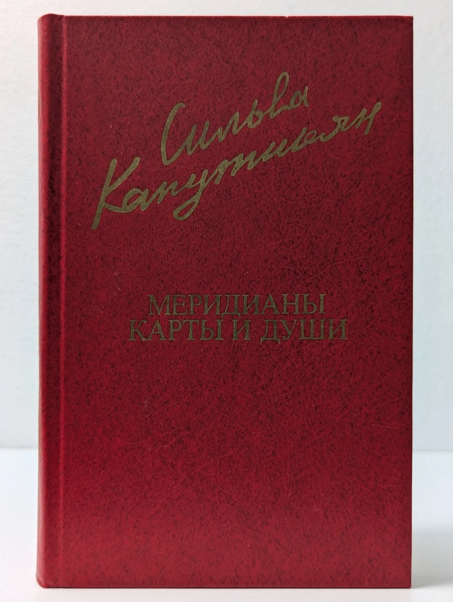 Меридианы карты и души Капутикян Сильва Барунаковна 1982
