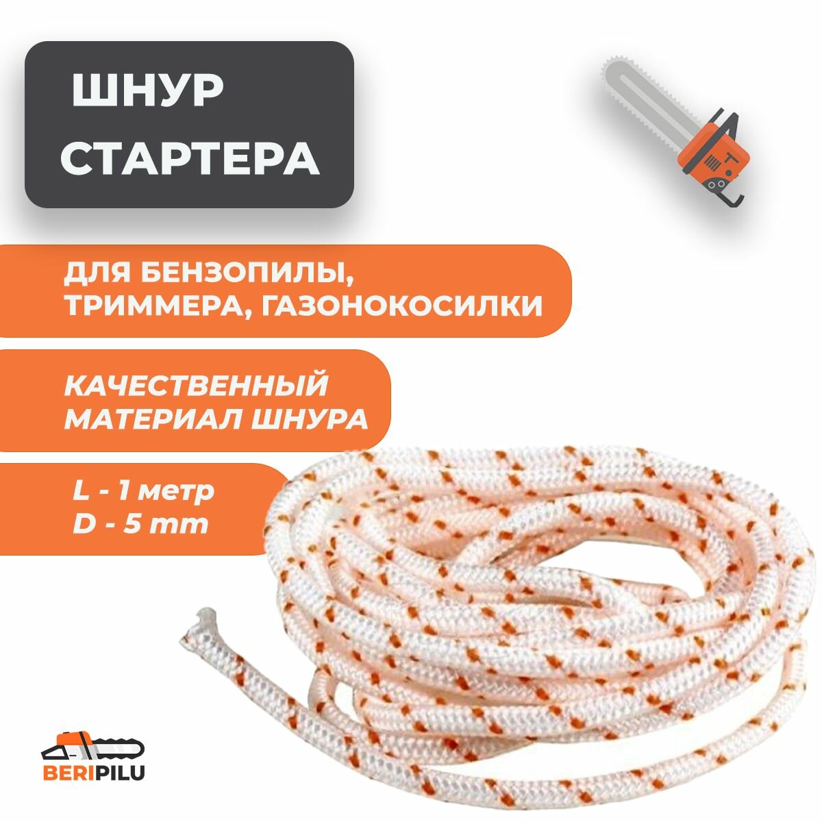 1м. Канат запускной d5мм (шнур стартера) для бензопилы, снегоуборщика, мотоблока, генератора диаметр 5мм, длина 1 м (один метр)